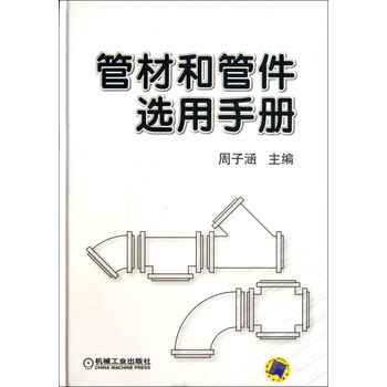 管材和管件选用手册(精)