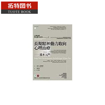 预售 长期精神动力取向心理治疗基本入门