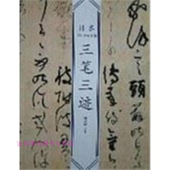 三笔三迹 韩天雍