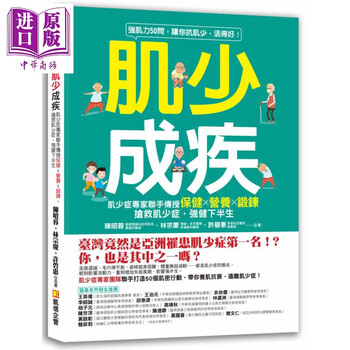 肌少成疾 肌少症专家联手传授保健营锻鍊 抢救肌少症，强健下半身  医疗保健 疾病百科 养生 港台原版