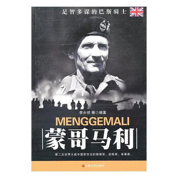 蒙哥马利 李乡状等 传记 9787560146898