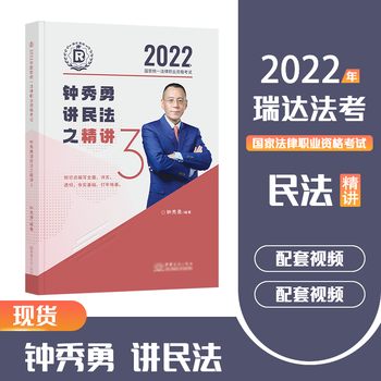 2022瑞达法考 钟秀勇讲民法 精讲卷 司法考试钟秀勇民法讲义卷 法律职业资格考试用书 厚大司考理论卷 钟秀勇民法精讲卷 2022法考辅导用书