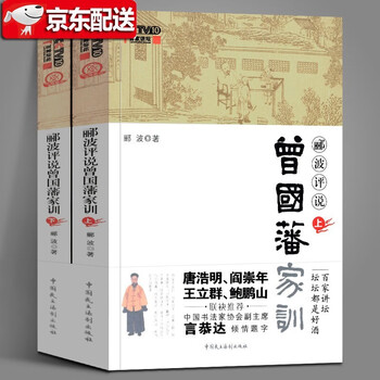 郦波评说曾国藩家训书(上下册) CCTV百家讲坛系列曾国藩全集 曾国藩家书 名人传记书籍