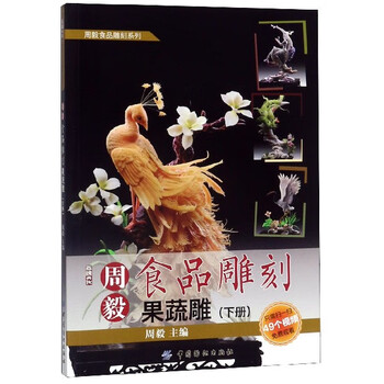 周毅食品雕刻(果蔬雕下)/周毅食品雕刻系列
