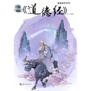 漫画道德经 冯戈 绘 海燕出版社 9787535041517