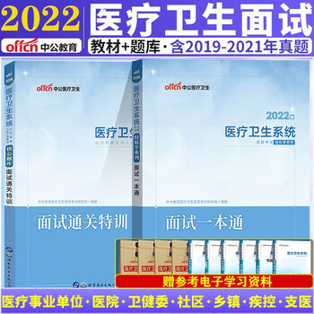 中公2022医疗卫生系统面试一本通教材结构化面试真题 医疗卫生e类事业编单位考试题库护理护士临床检验 一本通特训2本 广西安徽省甘肃省内蒙古四川省湖北省宁夏贵州省陕西省