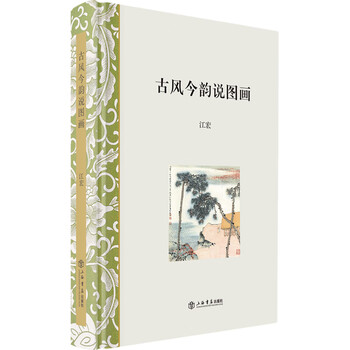正版 中国绘画史：古风今韵说图画  （精装）9787545815498