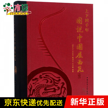上下四千年图说中国屋面瓦(精)