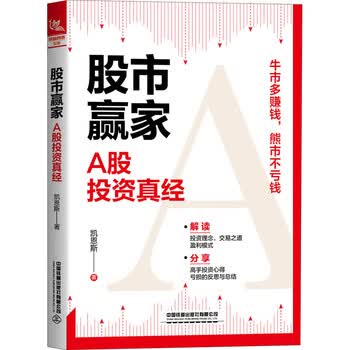 股市赢家 A股投资真经