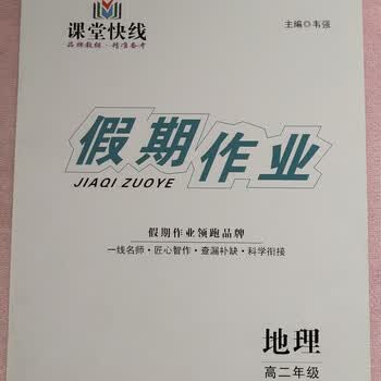 假期作业品牌课堂快线假期作业高二 语数英 物化生 政史地 自选2科备注 地理