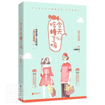 今天吃糖了吗 非期而然 青春文学 9787559446312