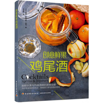 创意鲜果鸡尾酒