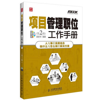 项目管理职位工作手册【正版图书】