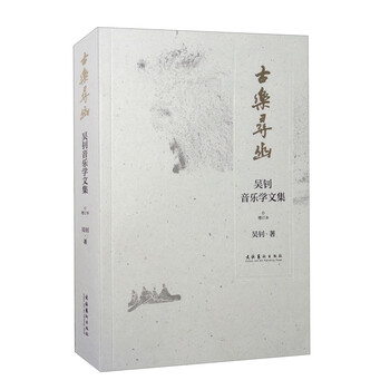 【京联正品】古乐寻幽：吴钊音乐学文集吴钊9787503968143