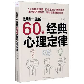 影响一生的60个心理定律