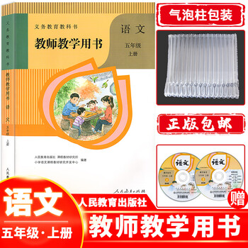 教师教学用书五年级上册语文人教版部编版 五年级上册语文教参教案人民教育出版社 五上语文教参人教版