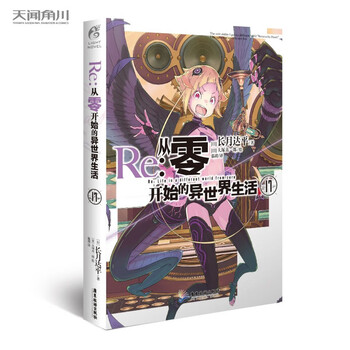 【单册选择】正版  Re:从零开始的异世界生活小说23 长月达平作品天闻角川原著日本动漫轻小说漫画 从零开始的异世界17