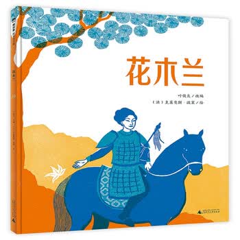 花木兰（魔法象·图画书王国）