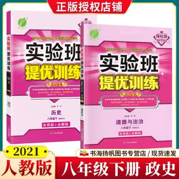 科目多选】实验班提优训练八年级下册初二教材同步练习册 政治历史2本 人教版