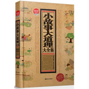 小故事大道理大全集