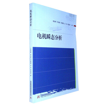 电机瞬态分析