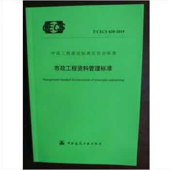 T/CECS 638-2019 市政工程资料管理标准