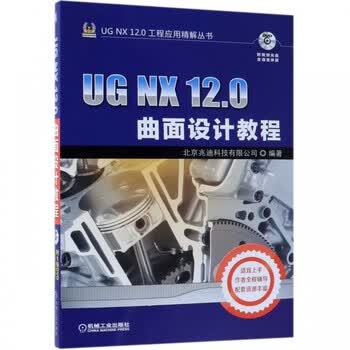 UG NX12.0曲面设计教程(附光盘)/UG NX12.0工程应用精解丛书