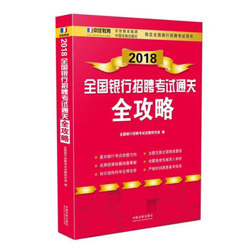 2018全国银行招聘考试通关全攻略 全国银行招聘考试试题研究组 中国法制出版社