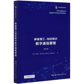 麻省理工加拉格尔数字通信原理(英文版)