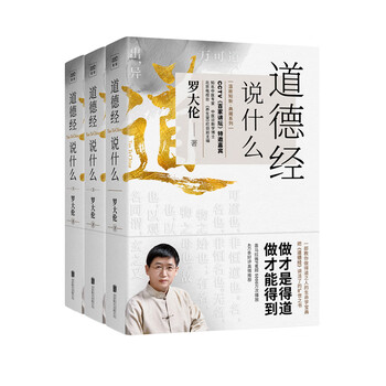 罗大伦：道德经说什么（套装共3册）