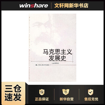 马克思主义发展史  顾海良 主编 作 书籍
