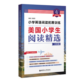 小学英语阅读拓展训练：美国小学生阅读精选（三年级）（赠MP3下载 二维码听读）