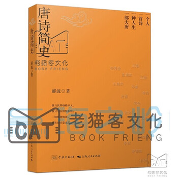 郦波作品集宋词简史唐诗简史五百年来王阳明/郦波评说曾国藩家训/郦波评说明朝四名 【唐诗简史】