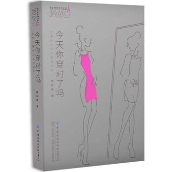你穿对了吗：优雅女性场合着装指南