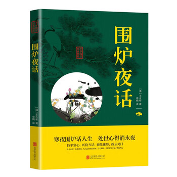 正版 围炉夜话 王永彬 含原文 注释 译文 文白对照 原著修身养性的三大之一 中国国学书籍