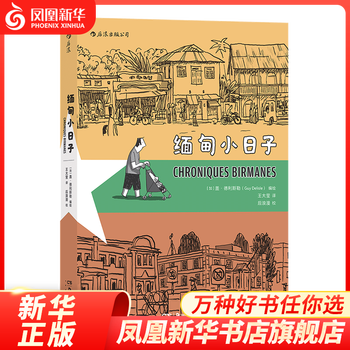 缅甸小日子 盖德利斯勒编绘 王大莹译 用幽默智慧的文字以及轻盈洗练的画风笔触记录缅甸当地的生活 风物纪实图像小说漫画书籍