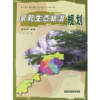 景观生态旅游规划