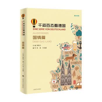 千姿百态看德国(国情篇)桂乾元彭彧方宜盛写上海译文出版社9787532780877 政治/军事书籍