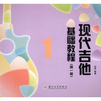 现代吉他基础教程第一册 赵涛 苏州大学出版社