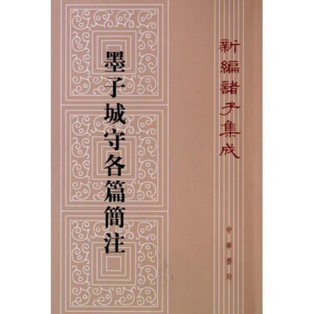 墨子城守各篇简注/新编诸子集成 岑仲勉