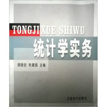 统计学实务 顾晓安,朱建国 编【正版书】