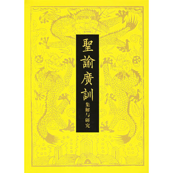 圣谕广训:集解与研究