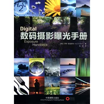 数码摄影曝光手册