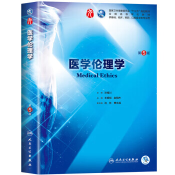 医学伦理学 9787117266772