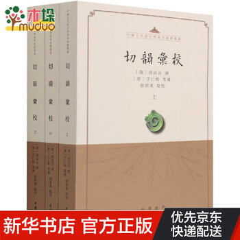 切韵汇校(上中下)/中国古代语言学基本典籍丛书