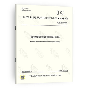 JC/T 864-2008 聚合物乳液建筑防水涂料