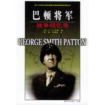 巴顿将军战争回忆录【正版图书】