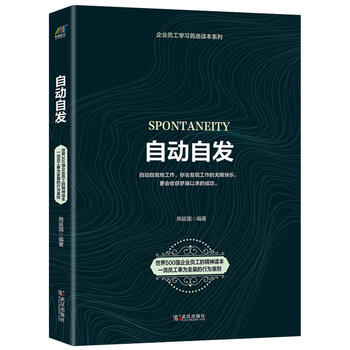 自动自发 邢延国 励志与成功 9787543055841
