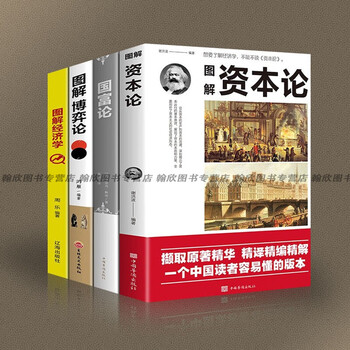 全套4册 资本论+国富论+博弈论+经济学原理 马克思 亚当斯密 通俗易懂的经济学书籍 【全4册】资本论+国富论+博弈论+经济学原理