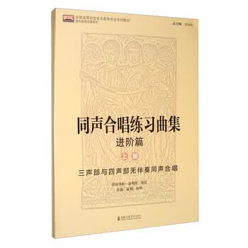 同声合唱练习曲集.进阶篇（套装上下册）